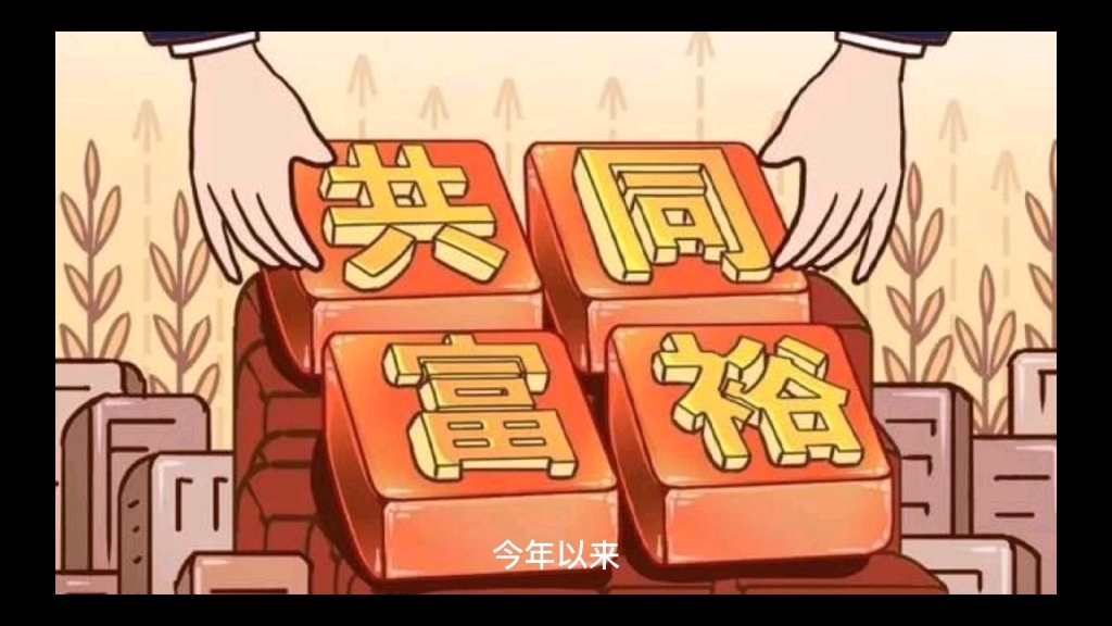 如何理解实现共同富裕?