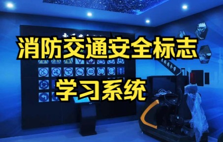 【纳仕嘉】消防安全标识学习系统软件 模拟灭火消防标志认知识别