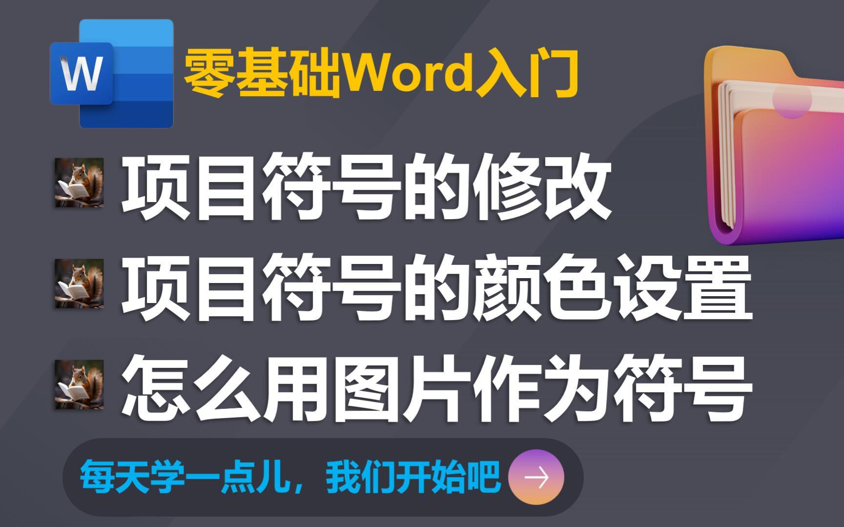 05零基础Wrod入门:项目符号的修改,个性化设置,及怎么用图片作为符号