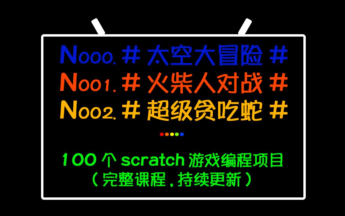 100个scratch游戏编程,启航