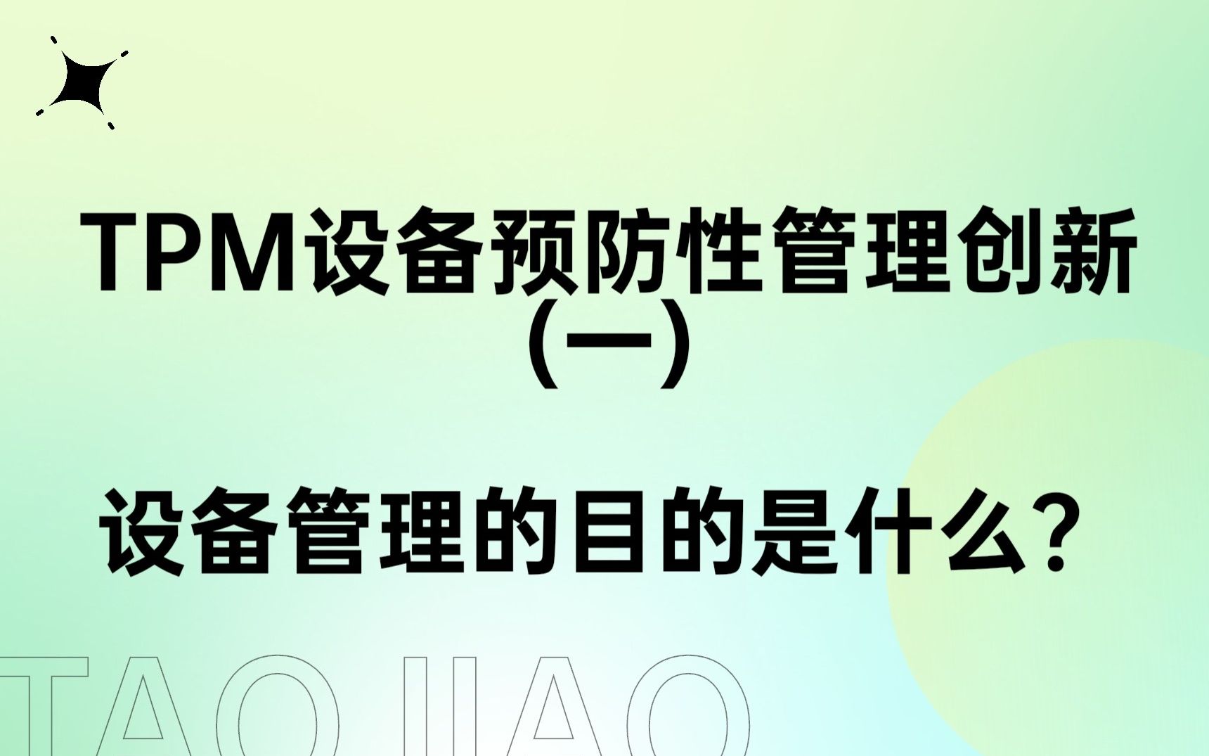 TPM设备预防性管理创新(一):设备管理的目的是什么?