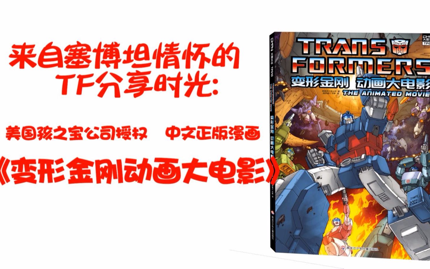 第62期 来自塞博坦情怀的TF的分享时光:漫画 《变形金刚动画大电影》