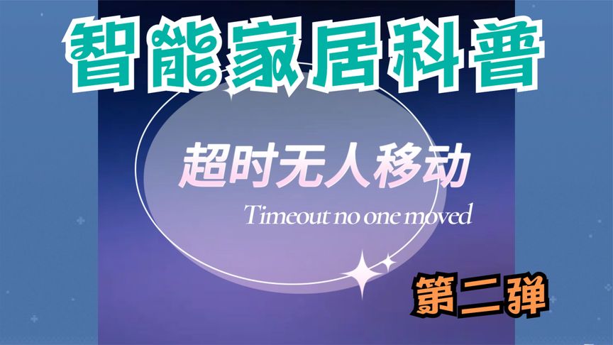 干货知识!买了小米人体传感器2的同学看这里,讲解超时无人移动
