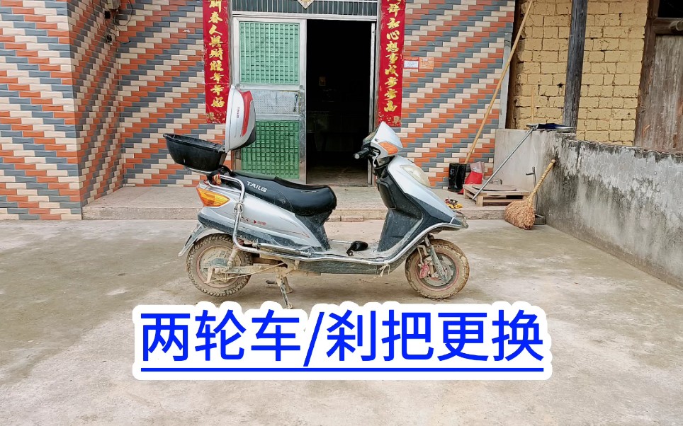 两轮车刹车把手更换!满意修车教学!电动车维修!