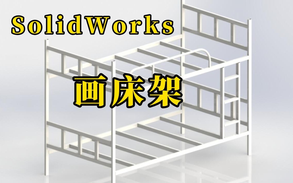 只需三分钟!老师傅教你用solidworks画宿舍床架!