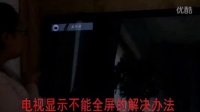 电视显示不能全屏的解决办法