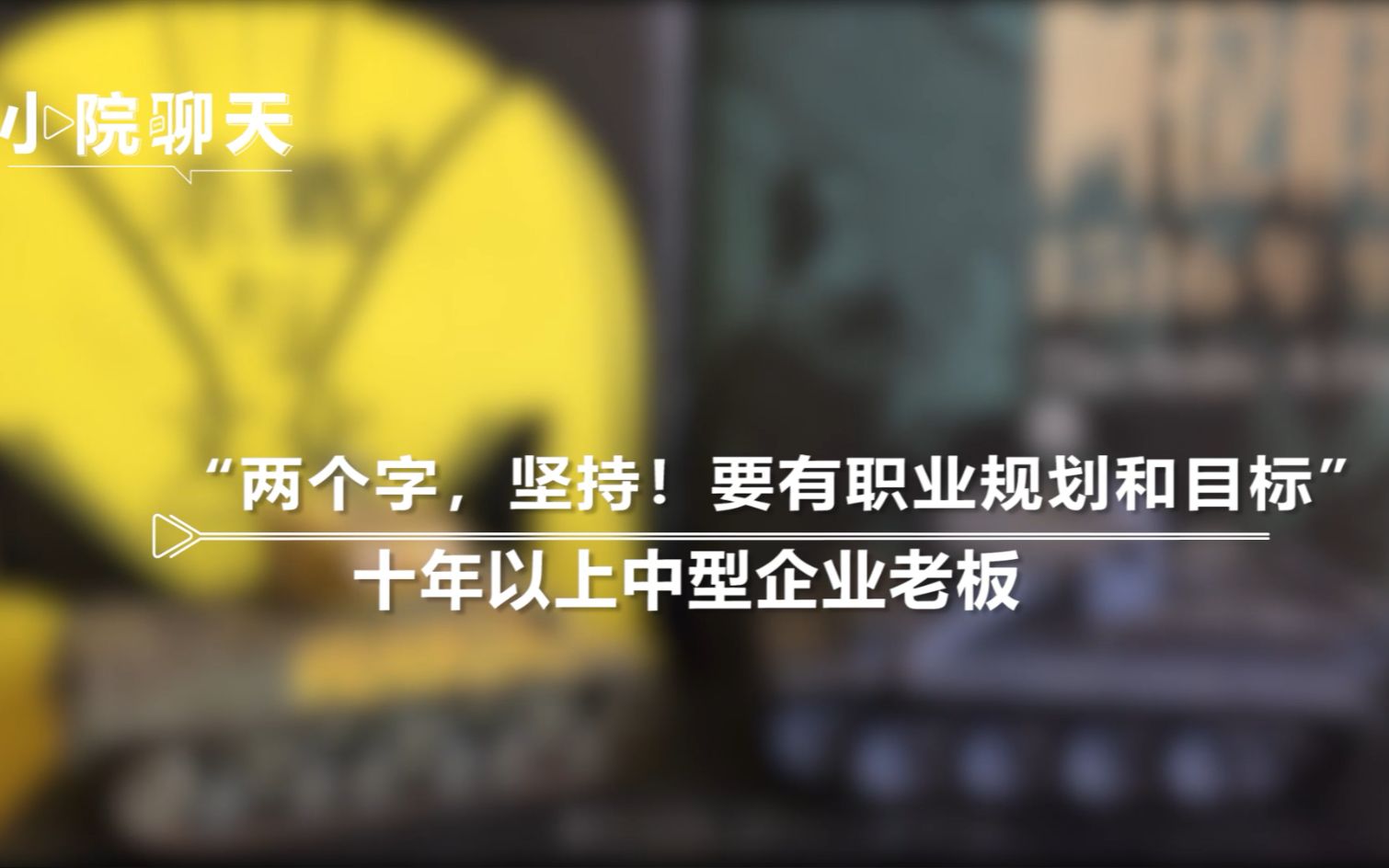 中型企业老板:坚持重要!要有职业规划和目标 (切分四)
