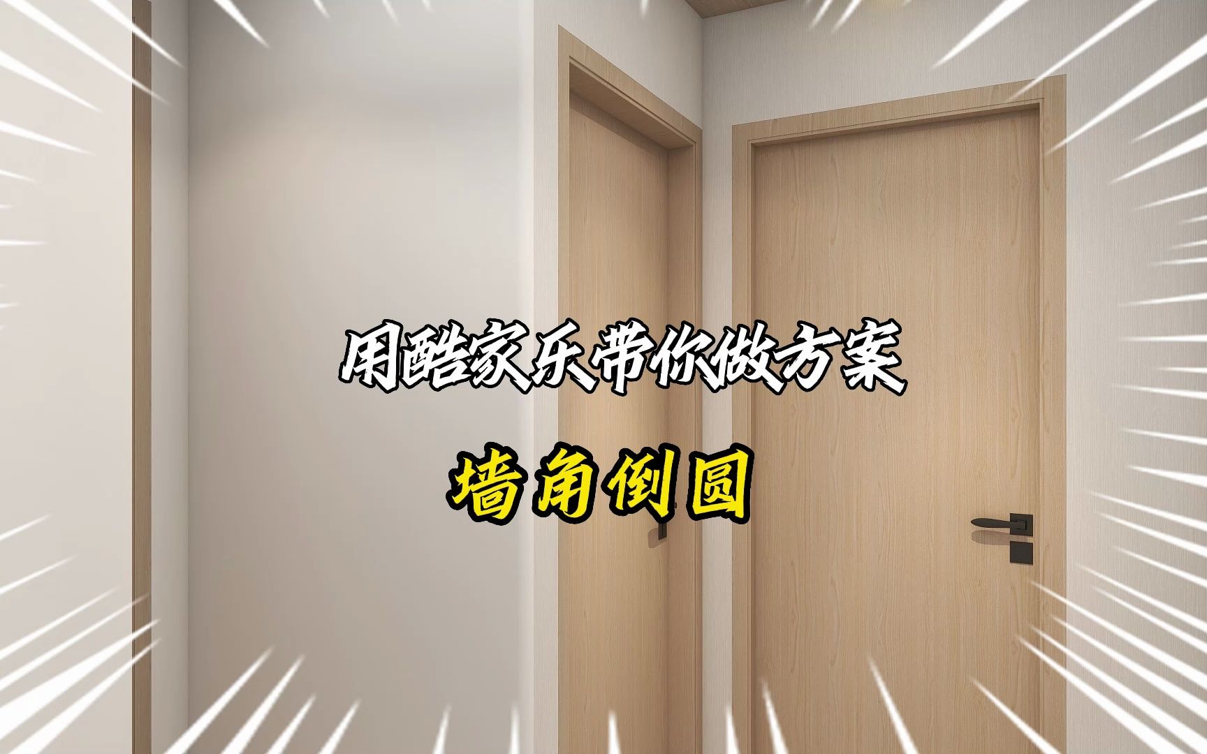 酷家乐墙角倒圆教程