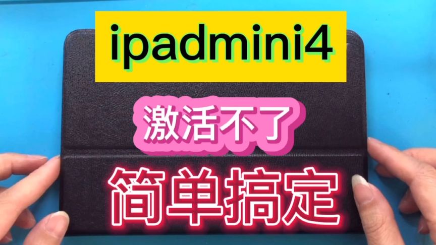苹果平板ipadmini4忘记id账号密码,最简单的解决办法!