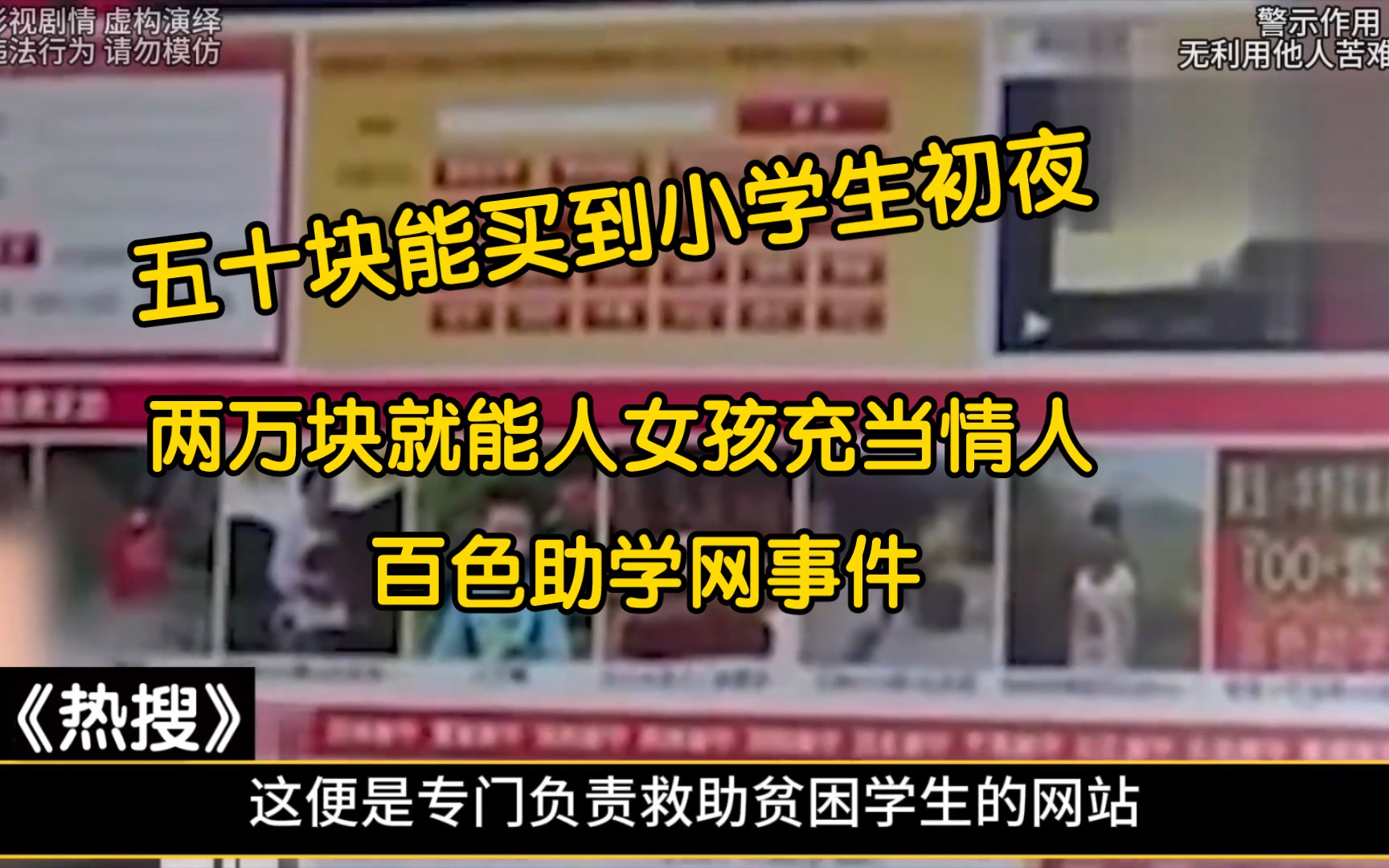 《热搜》还是拍保守了,百色助学网的恶魔王杰才判了16年