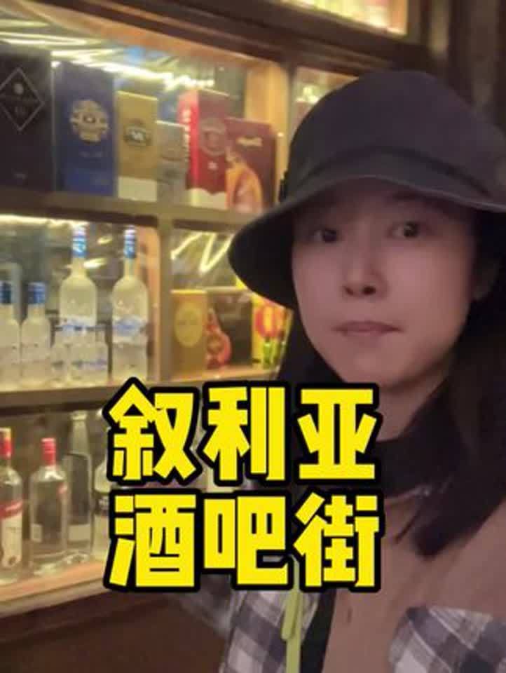 叙利亚酒吧街,等再回大马士革,高低得体验一下叙利亚风格的夜生活!#...