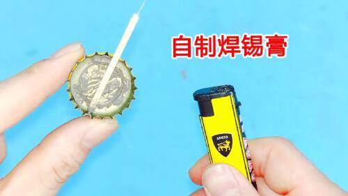 原来焊锡膏自己就能做,用一个打火机就能焊接,连电烙铁都不用