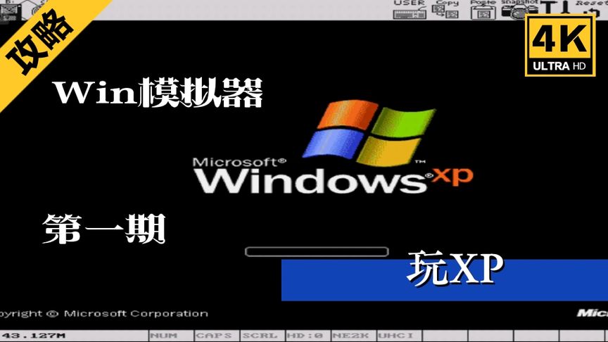 Win模拟器:如果三连有20个,发教程。