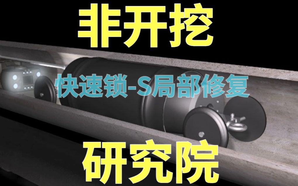 【非开挖修复技术】快速锁-S局部修复