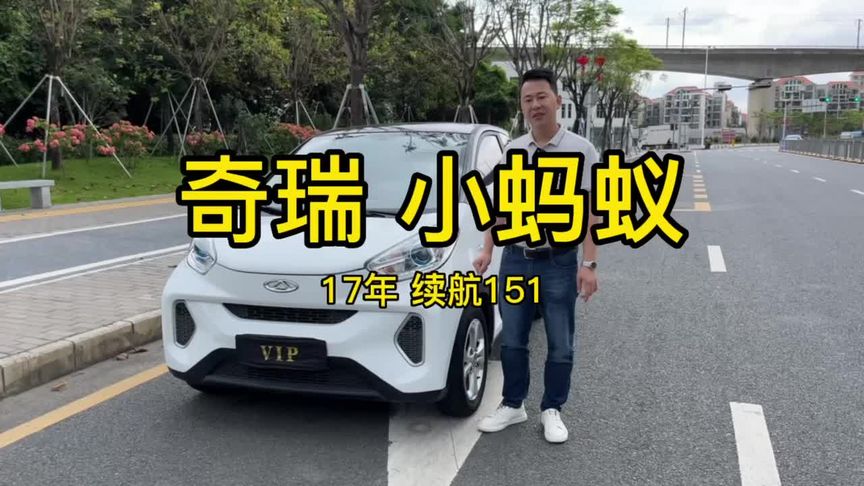 奇瑞小蚂蚁17年续航151公里#奇瑞小蚂蚁#精品二手车 #新能源汽车