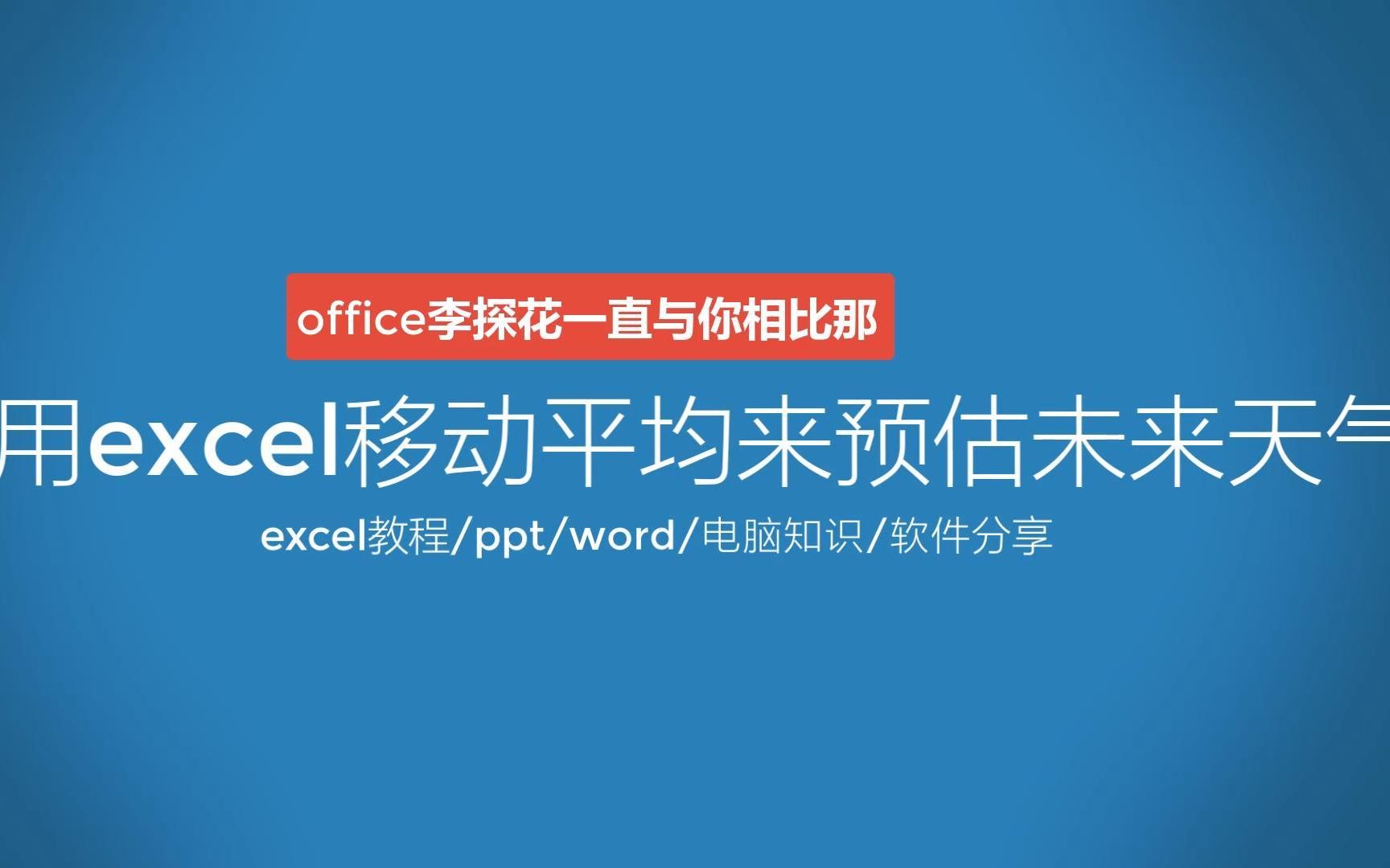 用excel数据分析工具移动预估未来某一个阶段的天气情况