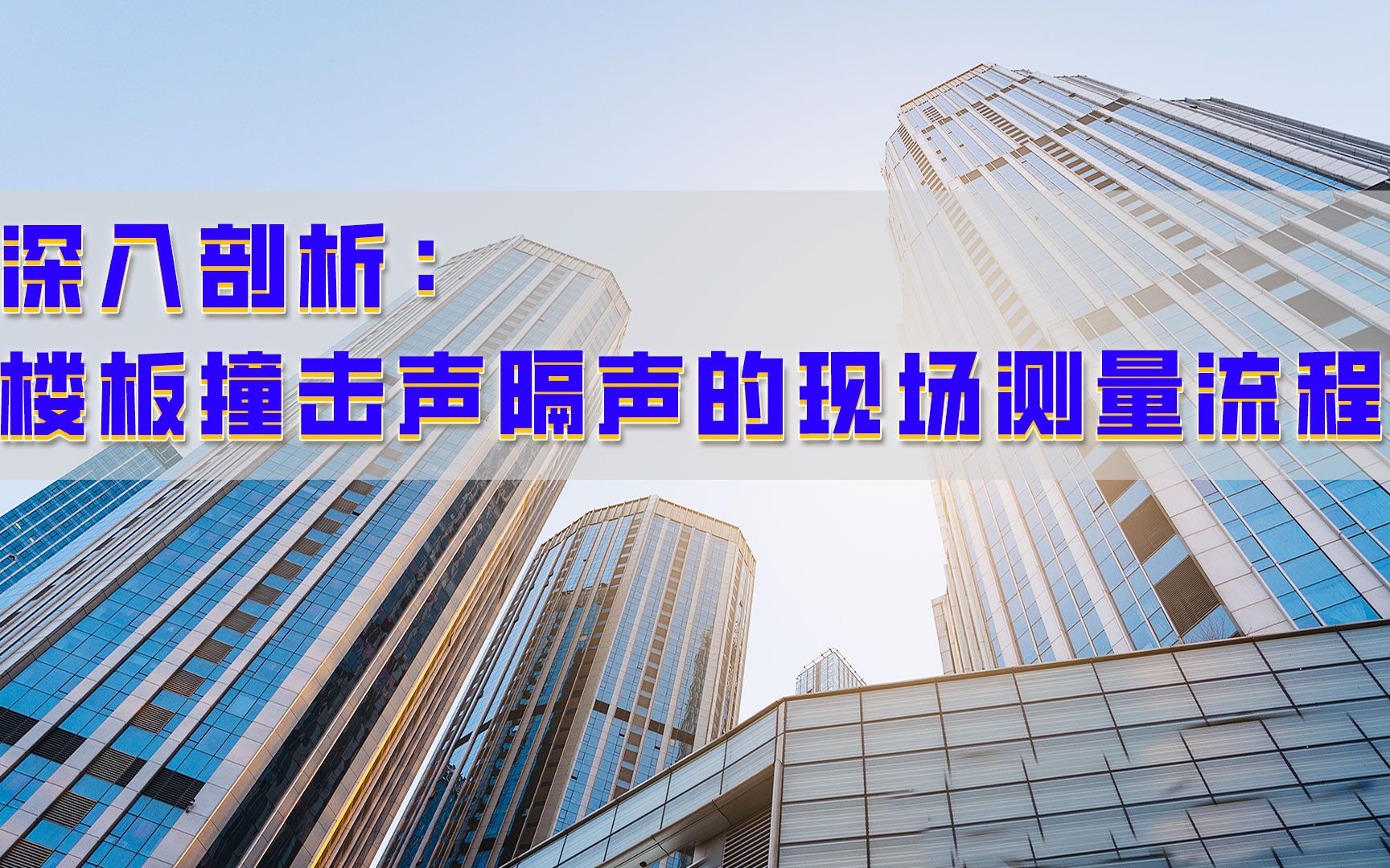 楼板撞击声隔声的现场测量流程