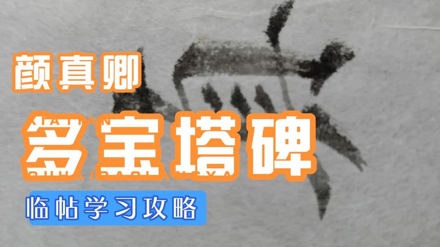 颜真卿华丽笔法代表作:多宝塔碑