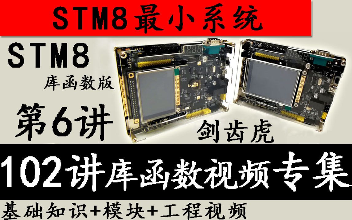 STM8视频教程 第6讲 STM8最小系统-库函数版