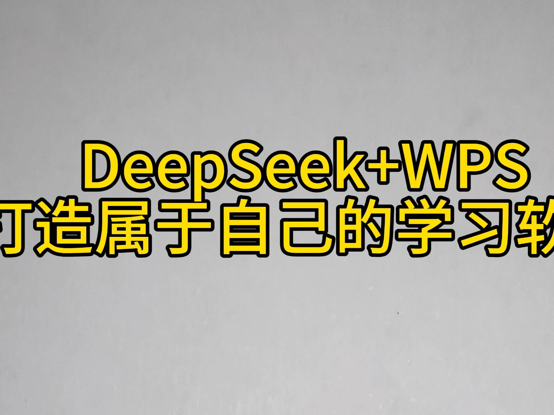 DeepSeek+WPS,打造属于自己的学习软件