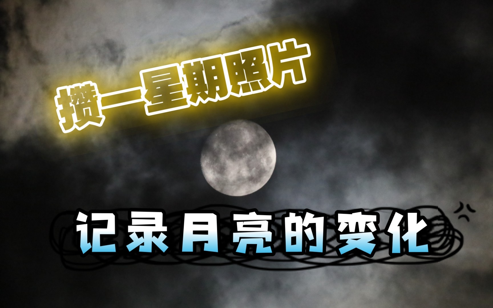 拍了一星期的照片,记录月亮变化