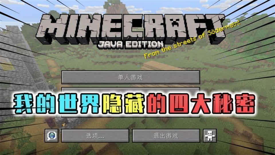 我的世界:MC隐藏的4大秘密