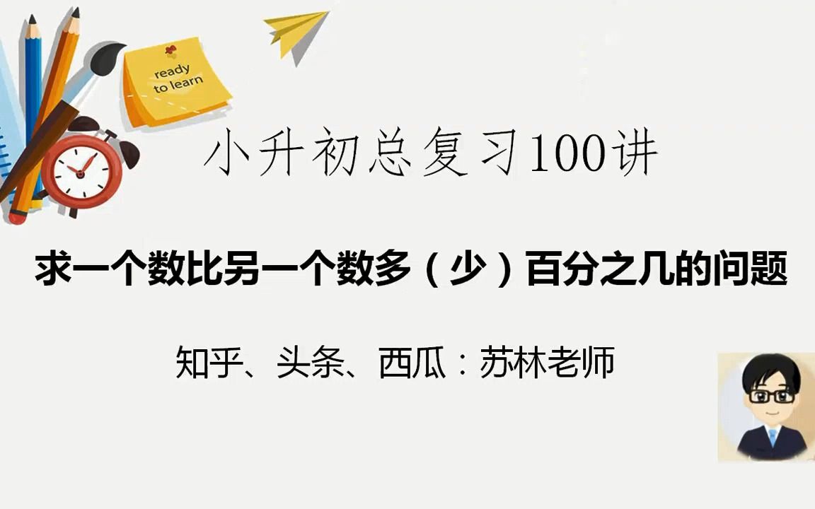 小升初数学100讲—第1讲求一个数比另一个数多(少)百分之几的问题