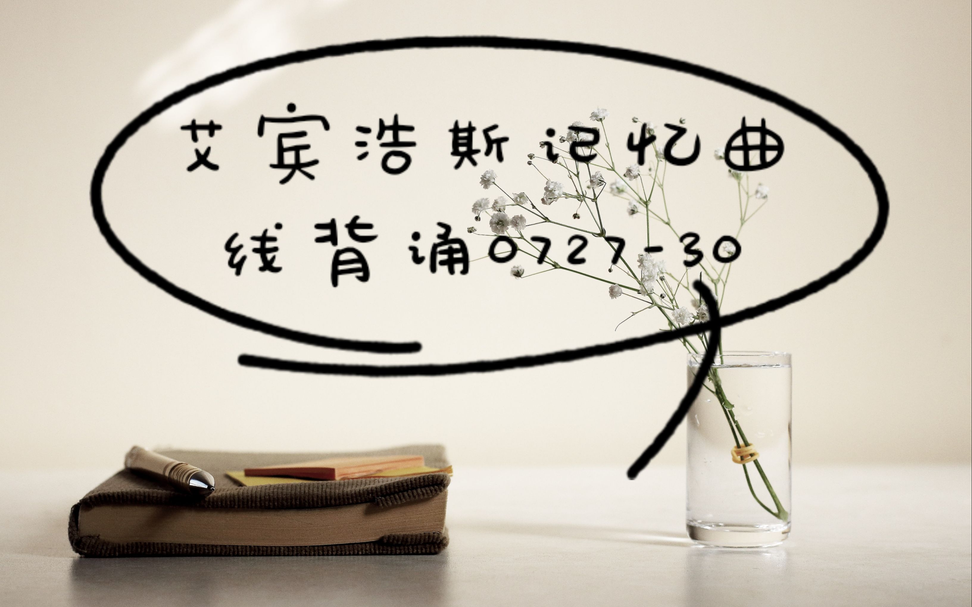 【黑水sa日常】艾宾浩斯记忆曲线背诵170727-30