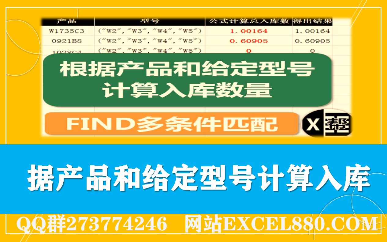 Excel根据产品规格和指定多个型号的入库总和 数组公式+find多条件