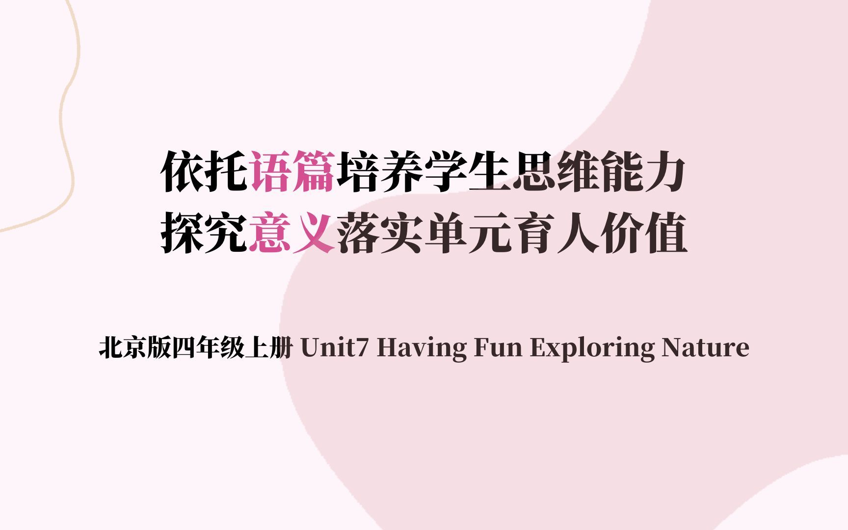 单元整体教学设计|北京版四年级上册 Unit7 Having Fun Exploring Nature
