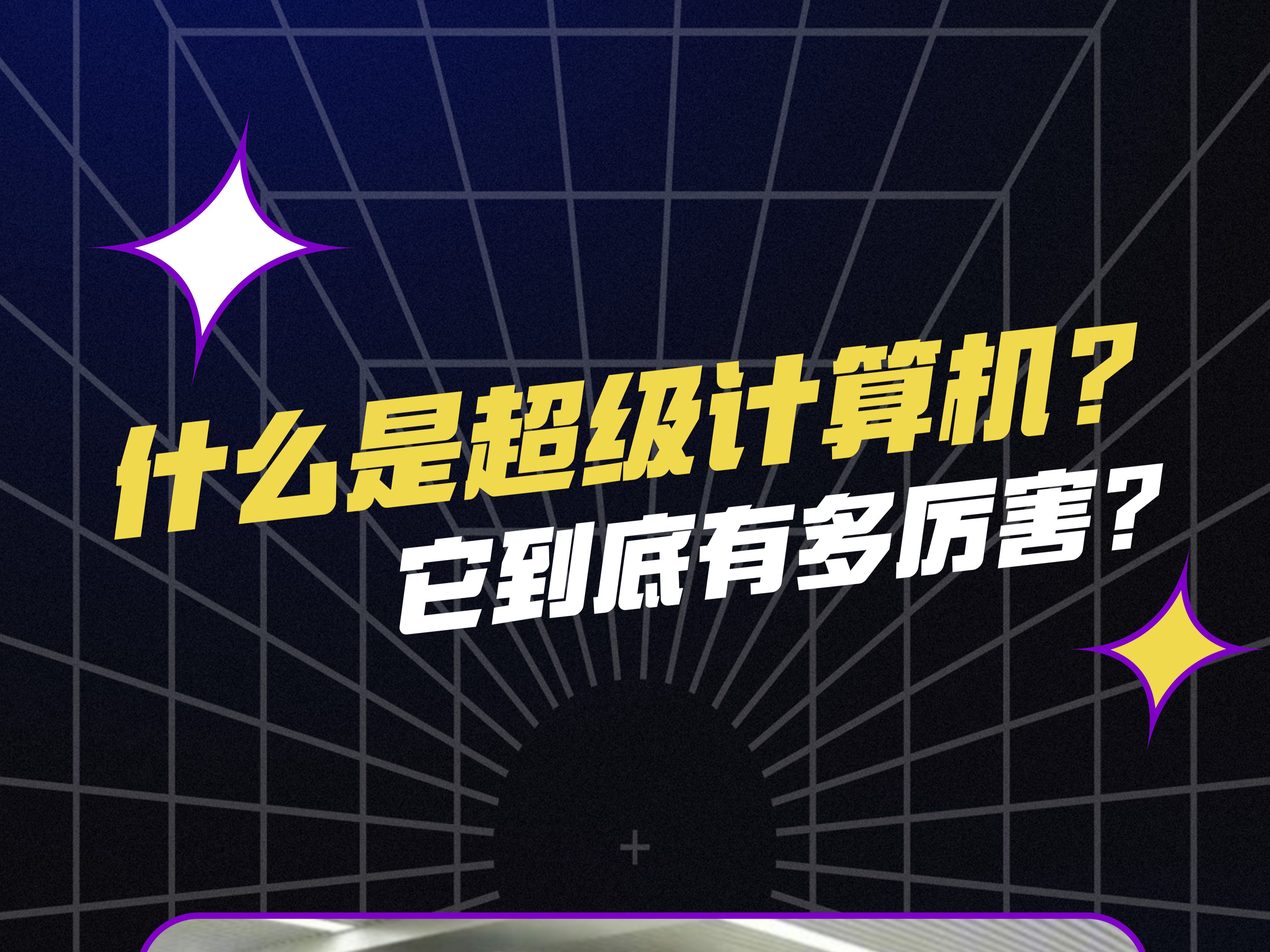 什么是超级计算机