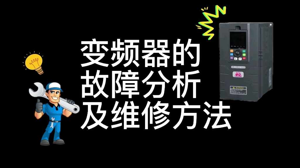零基础学电工:变频器的故障分析及维修方法