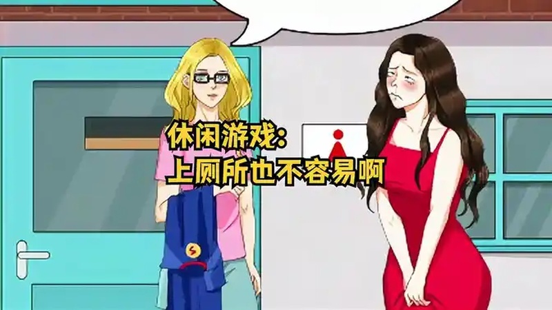 休闲游戏:上厕所也不容易啊