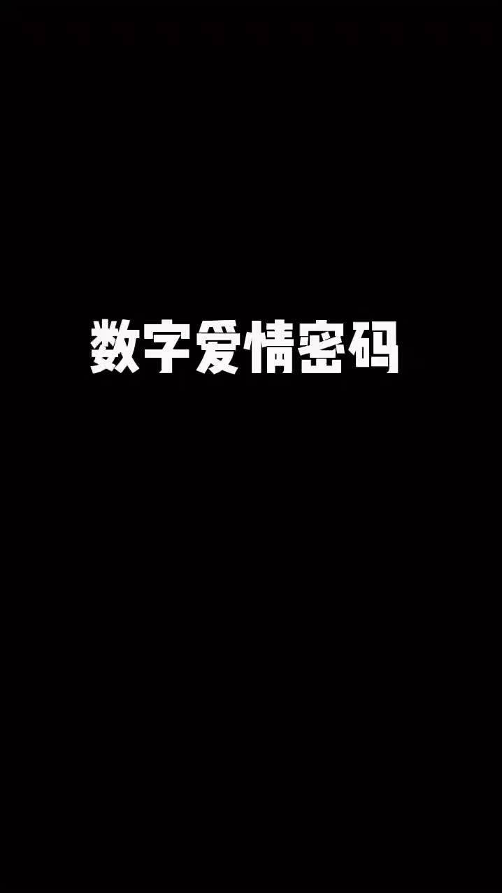 这些数字密码,你都知道吗