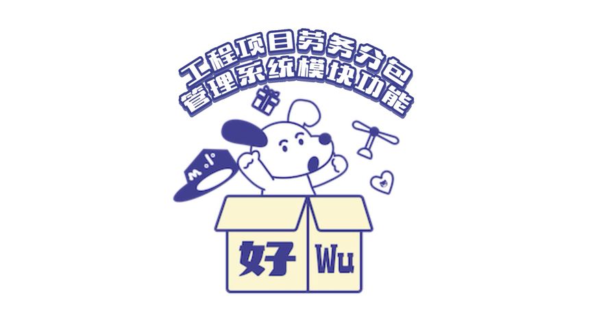 工程项目管理系统(企业管理软件、劳务管理系统