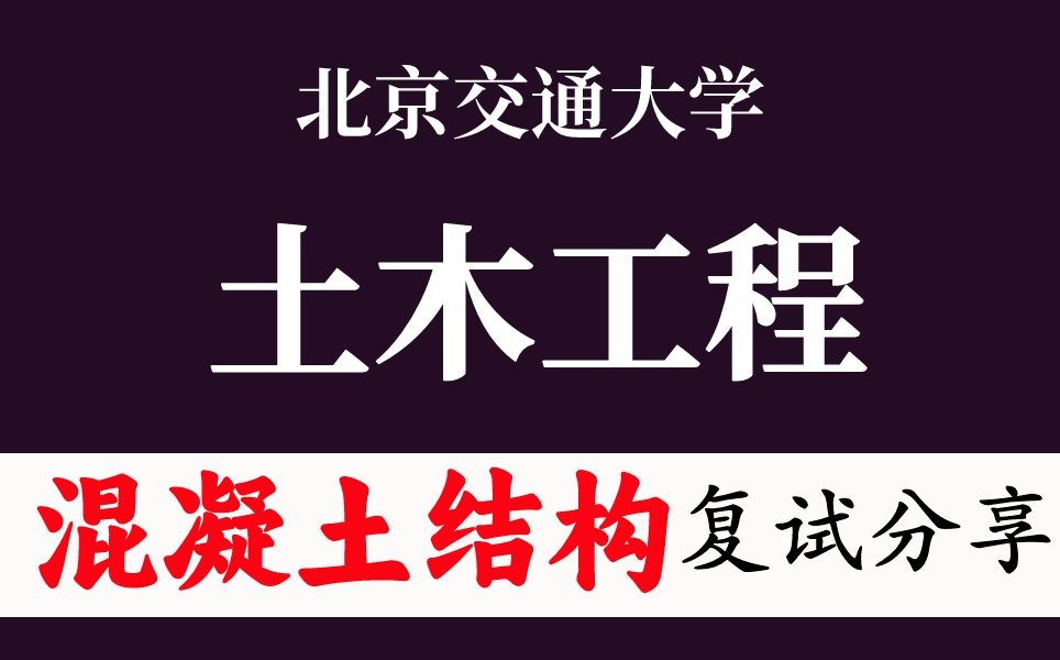 北京交通大学土木工程线下复试经验分享丨05111 混凝土结构设 计原理