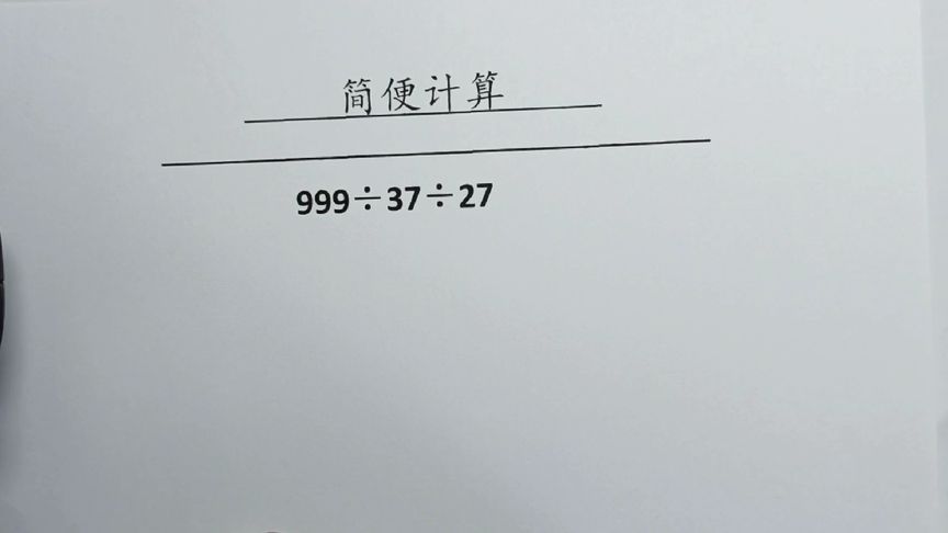 五年级的简便计算题120题,连续除法,找到特殊数字