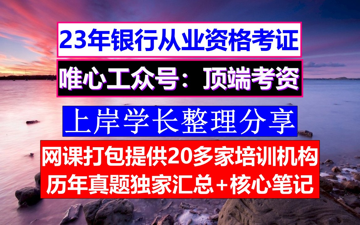 银行从业,银行从业考试精讲,银行从业考试题