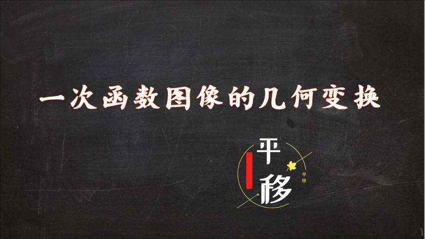 初数重难点之一次函数图象平移,上加下减常数项,左加右减自变量