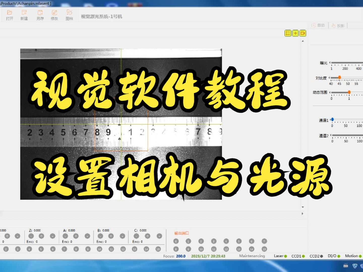 亚元素视觉定位激光打标软件系统,设置相机与光源教学 作为视觉打标...
