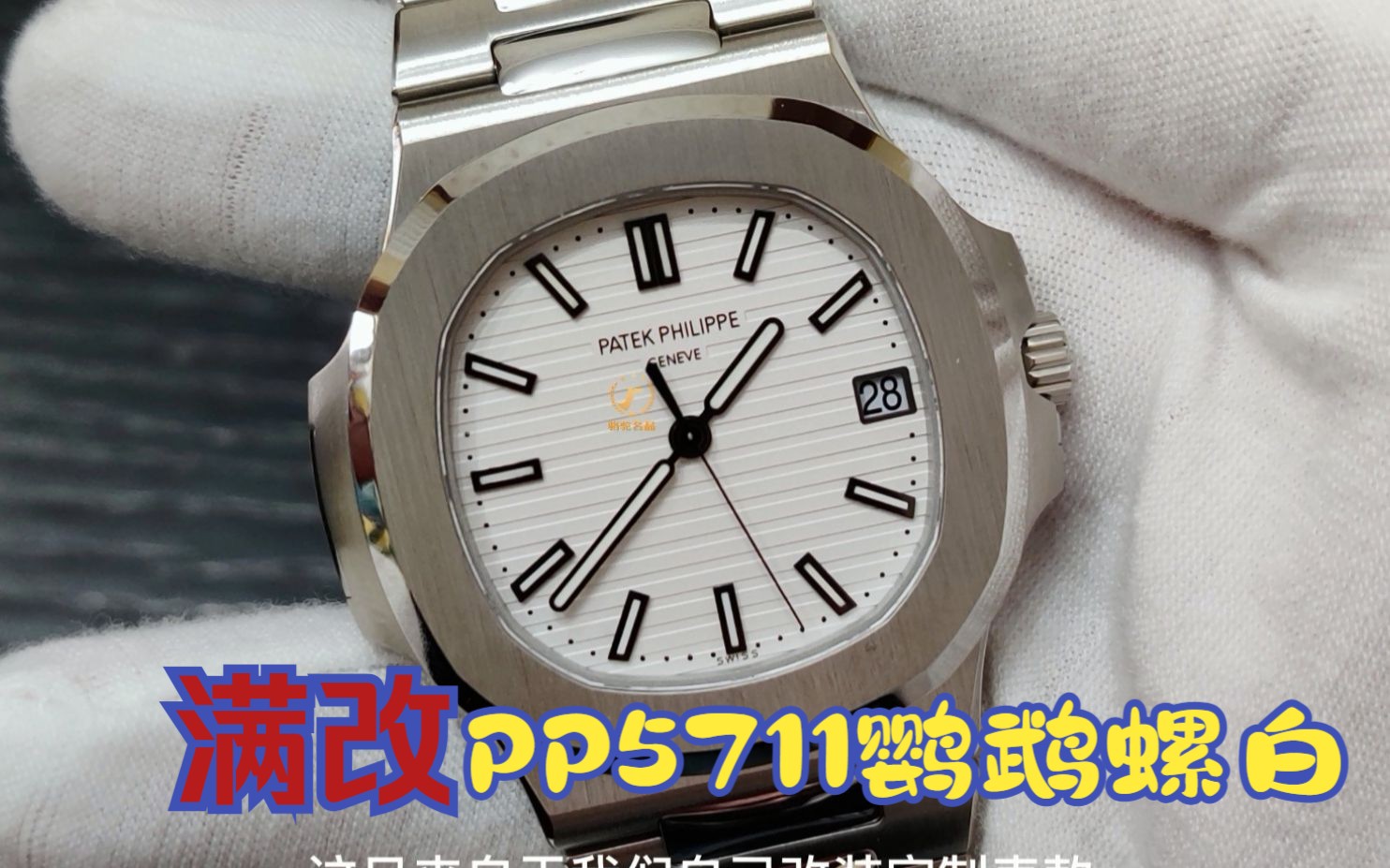 百达翡li5711鹦鹉螺改装评测,PP5711鹦鹉螺雪山白满改最佳状态,改...