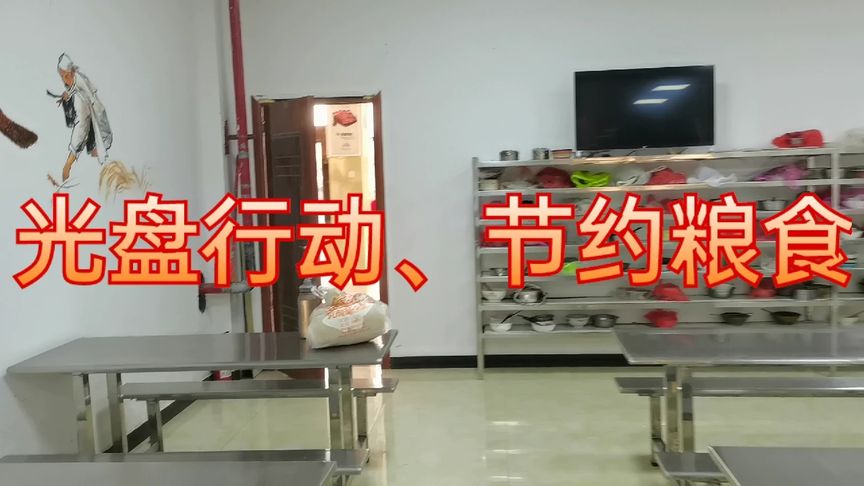 光盘行动,节约粮食、从我做起