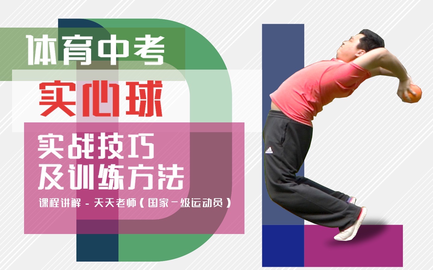 体育中考加分攻略8 - 实心球实战技巧及训练方法 国家一级运动员天天...