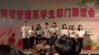 2016届福建信息职业技术学院商贸管理系部门联谊晚会
