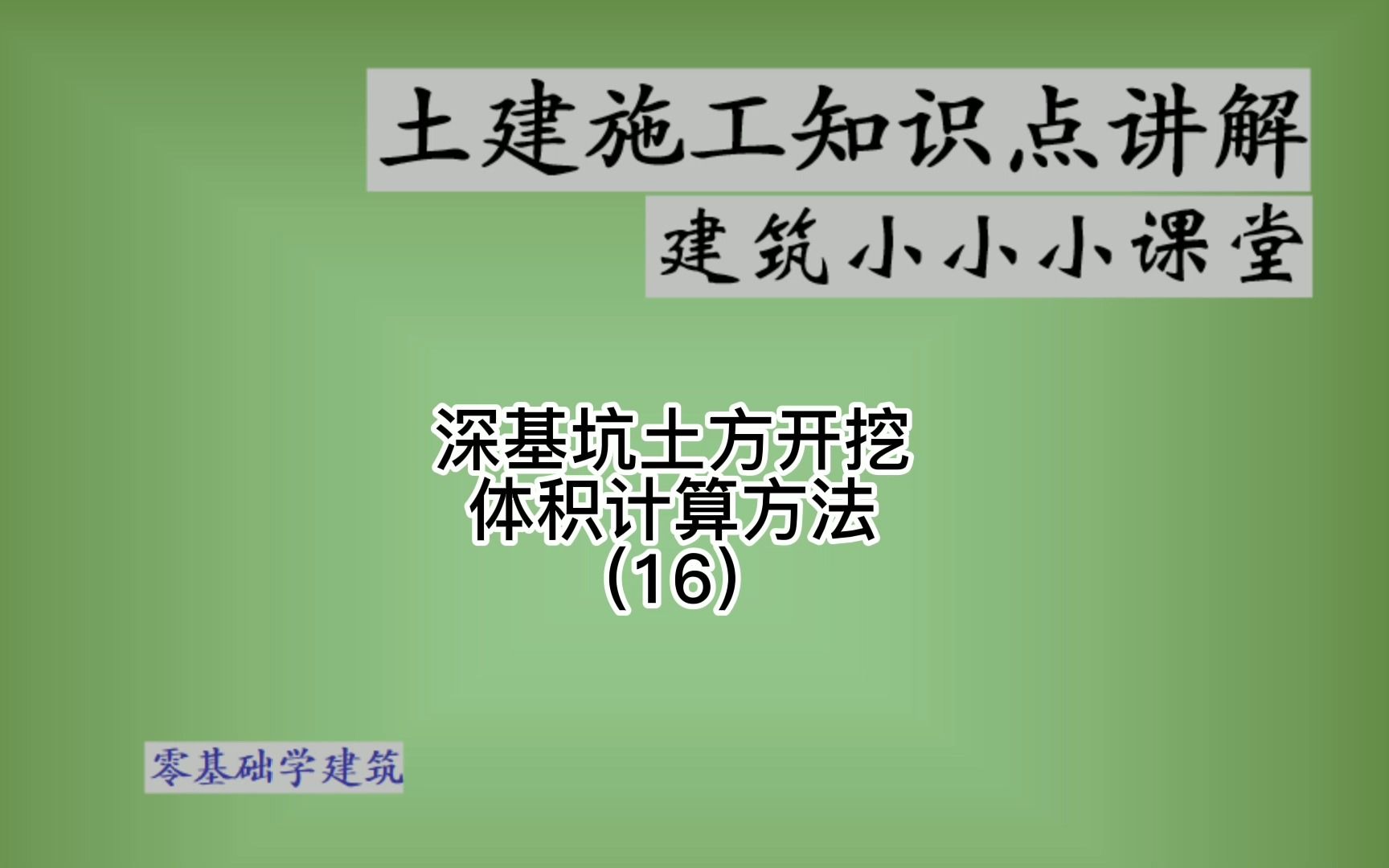 土方开挖体积计算工程计量图纸计算工程量体积量