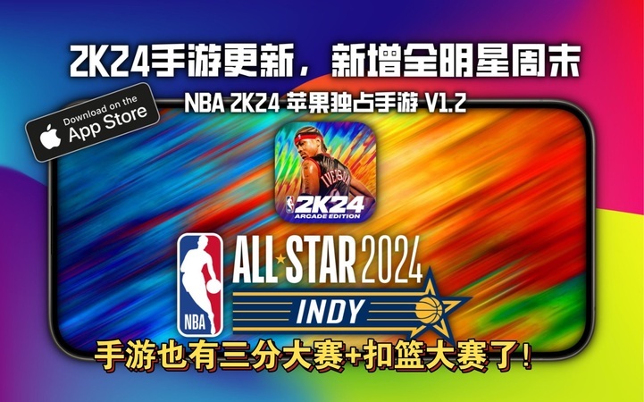 手游NBA2k24苹果安卓更新1.2版本,手游也有三分大赛+扣篮大赛了!