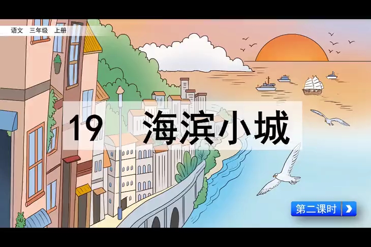 海滨小城第二课时