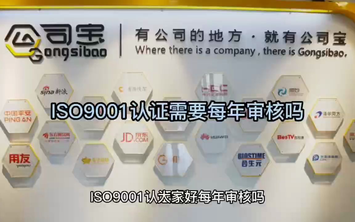 公司宝ISO认证|ISO9001认证需要每年审核吗