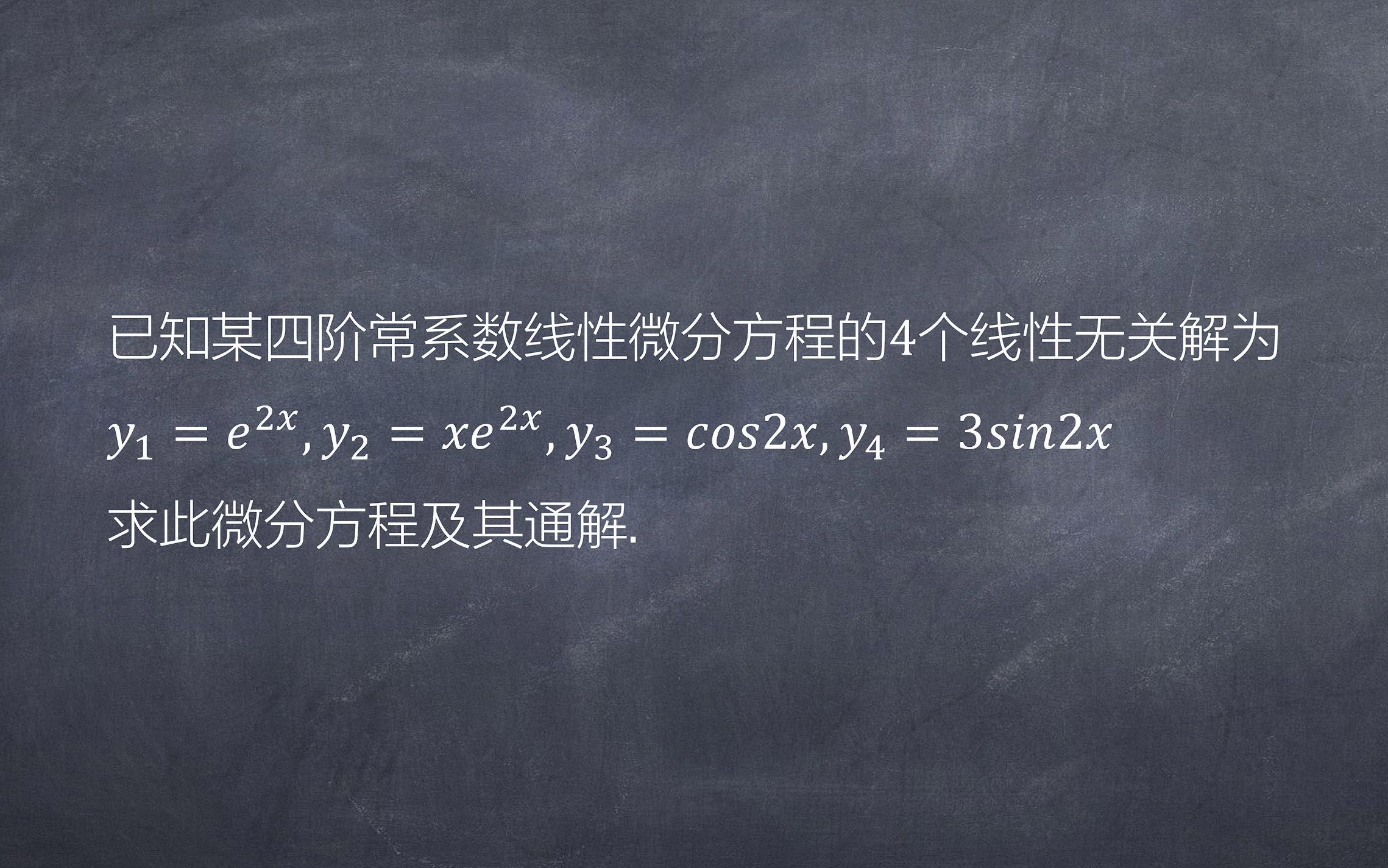 Tom每日讲好题 | 23考研123:高阶常系数齐次微分方程的通解(2)