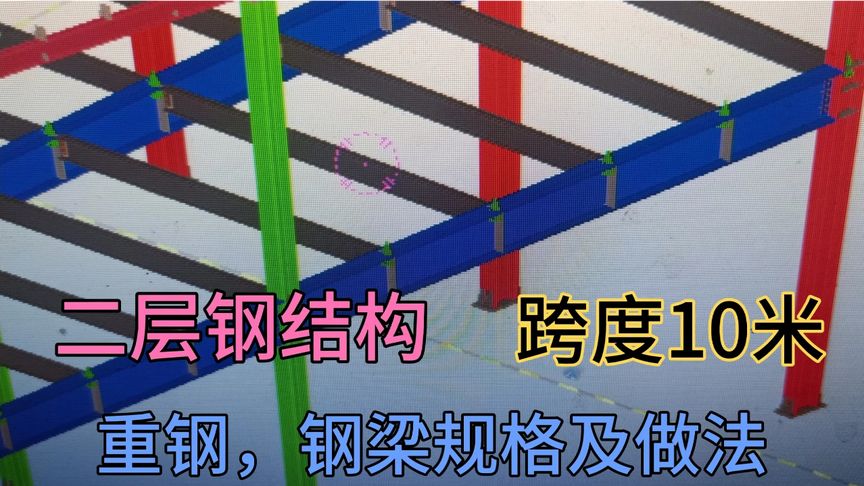 二层重钢结构,跨度10米,用多大的型钢制作安装及连接节点做法。